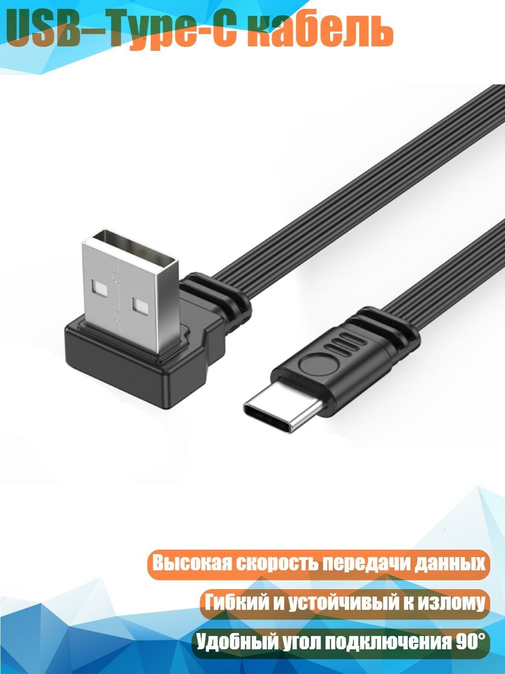 USB–Type-C кабель, 0.3m - USB U для ввода C A