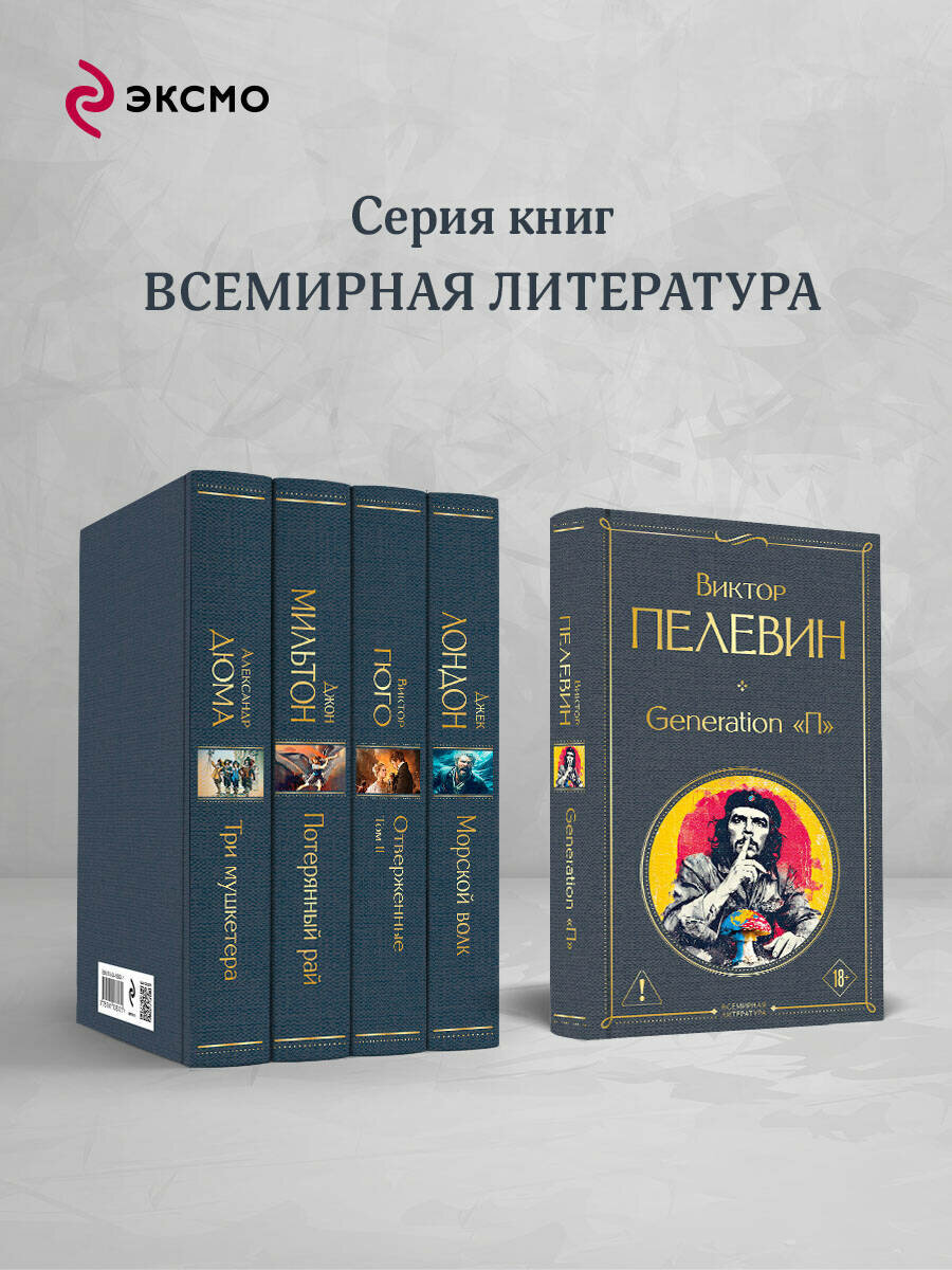 Пелевин В. О. Generation П — фото 1