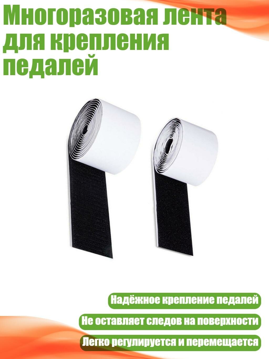 Многоразовая лента для крепления педалей, 3cmx1m