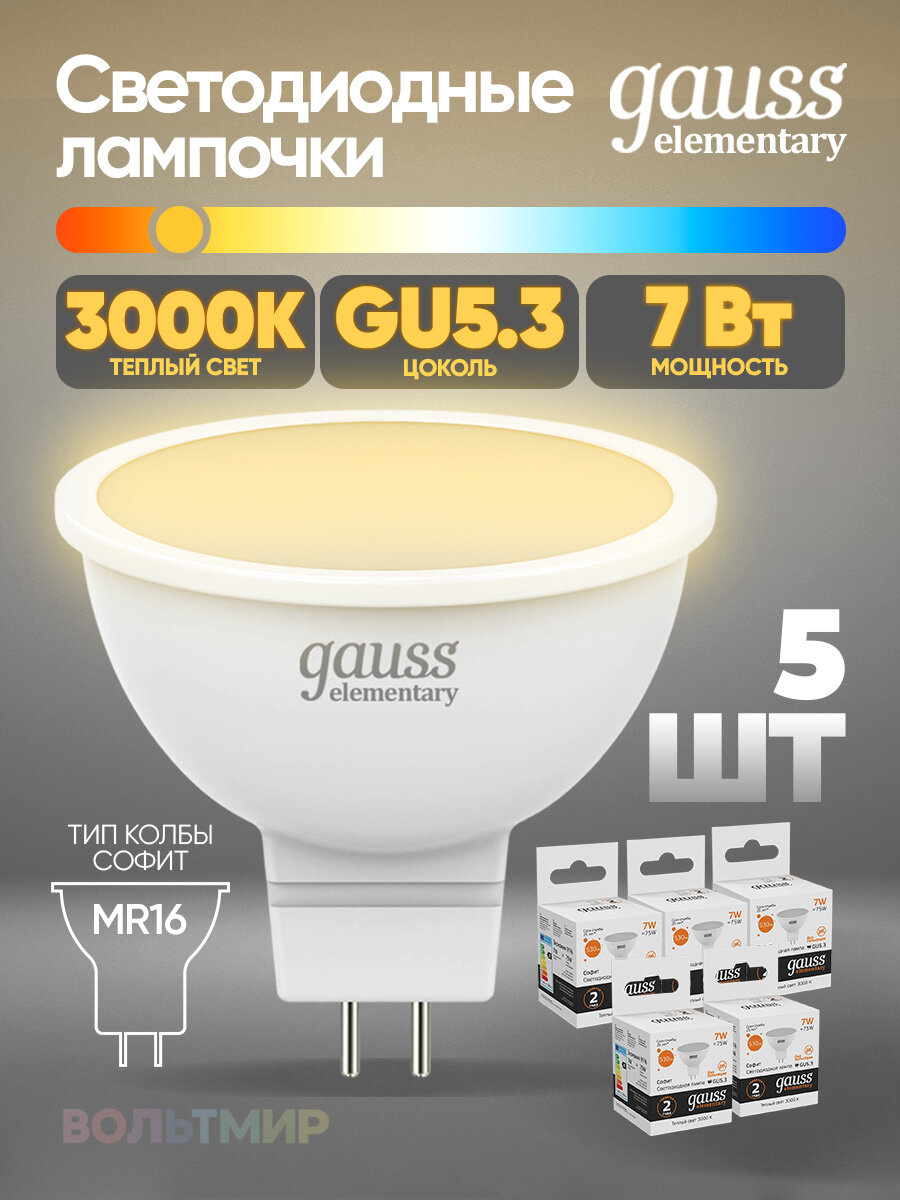 Лампочка светодиодная Gauss LED Elementary MR16 GU5.3 7W 530LM 3000K 13517 5 штук