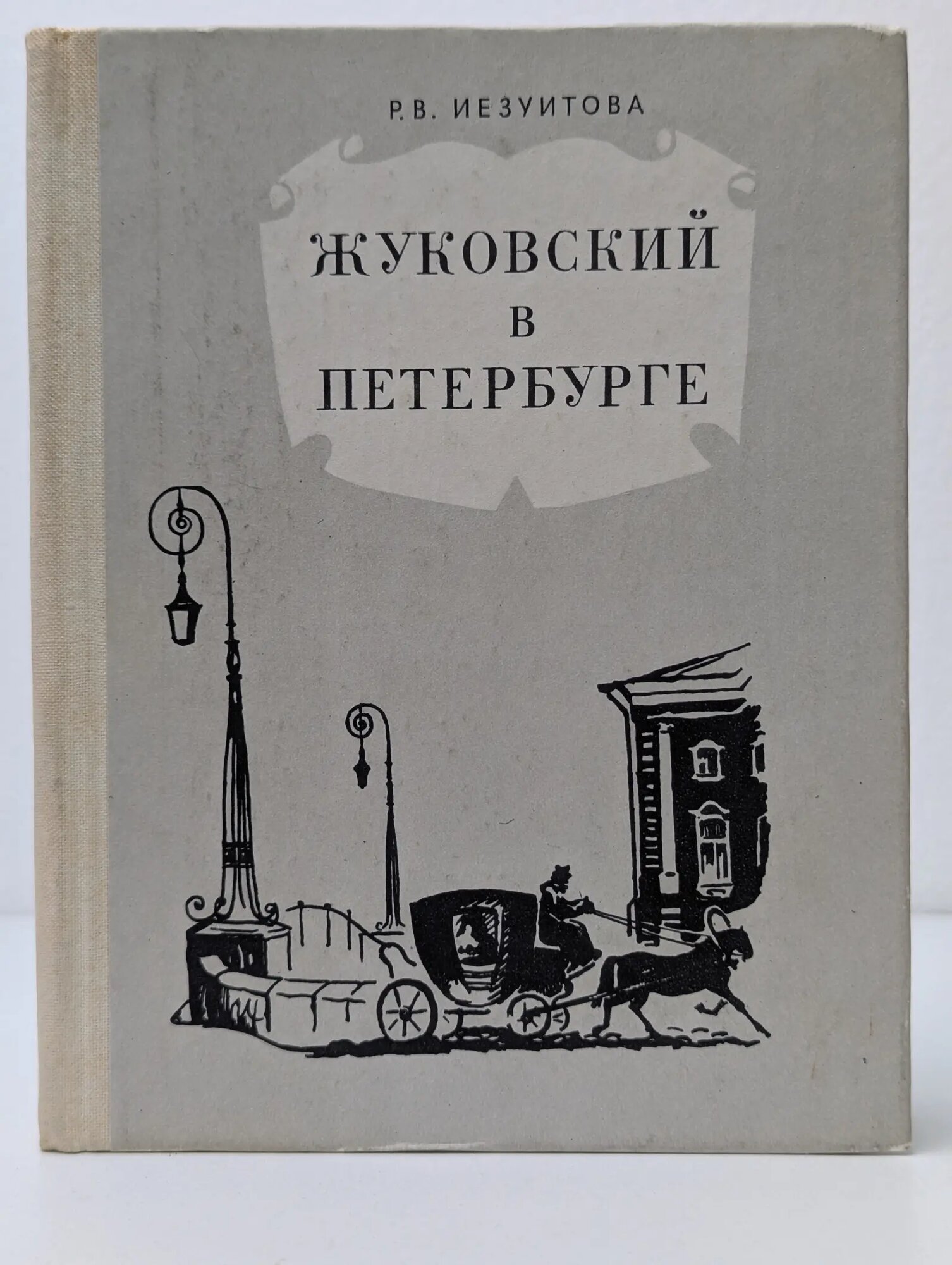 Жуковский в Петербурге Иезуитова Раиса Владимировна 1976