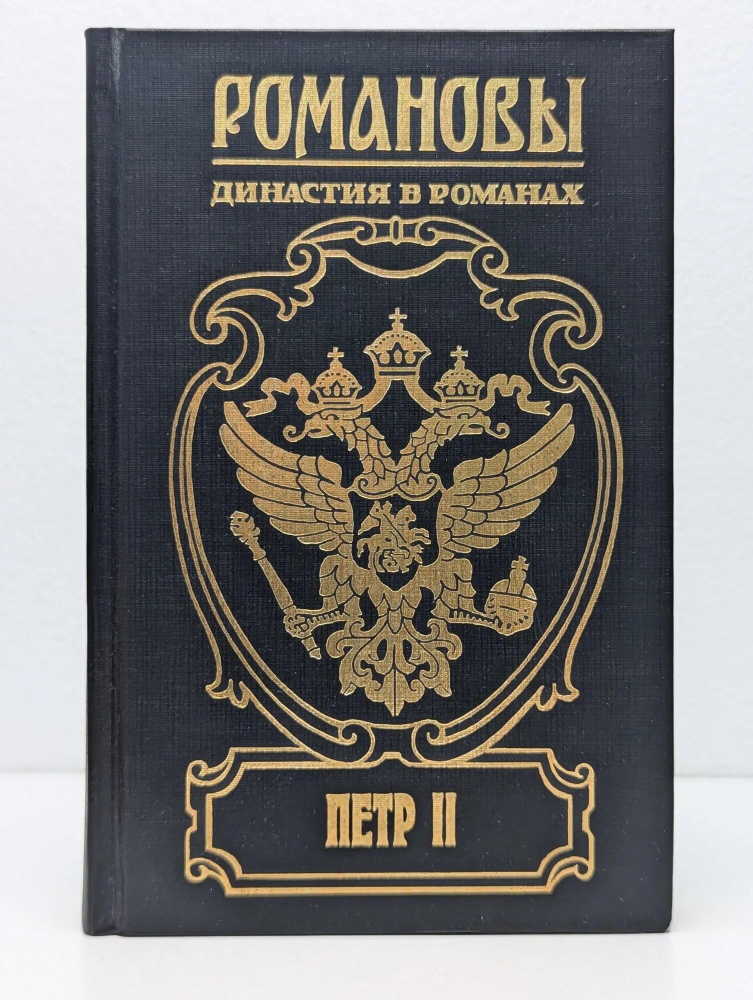 Романовы. Династия в романах. Петр II. Осиротевшее царство. Фавор и опала. Божья воля Дмитриев Дмитрий Сергеевич, Полежаев Петр Васильевич, Павлов Александр Петрович 2001