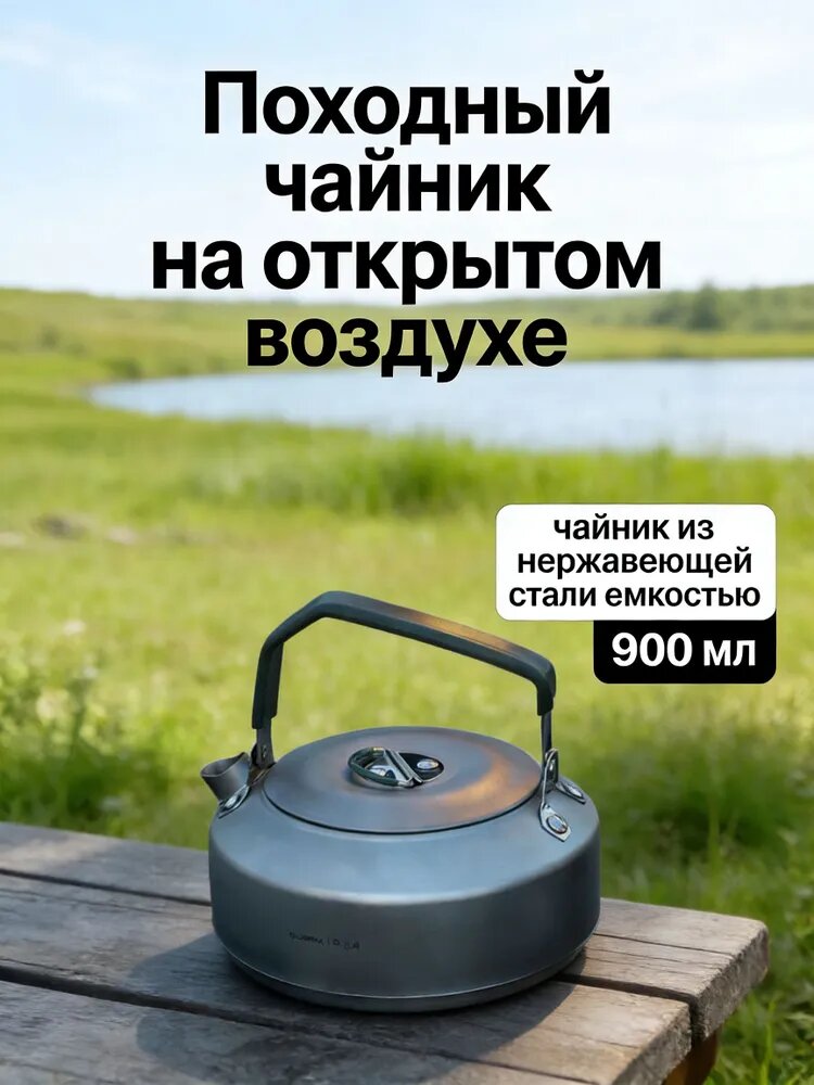 2026 новый походный чайник объемом 900 мл из нержавеющей стали марки 304 с наружным слоем, покрытым титаном