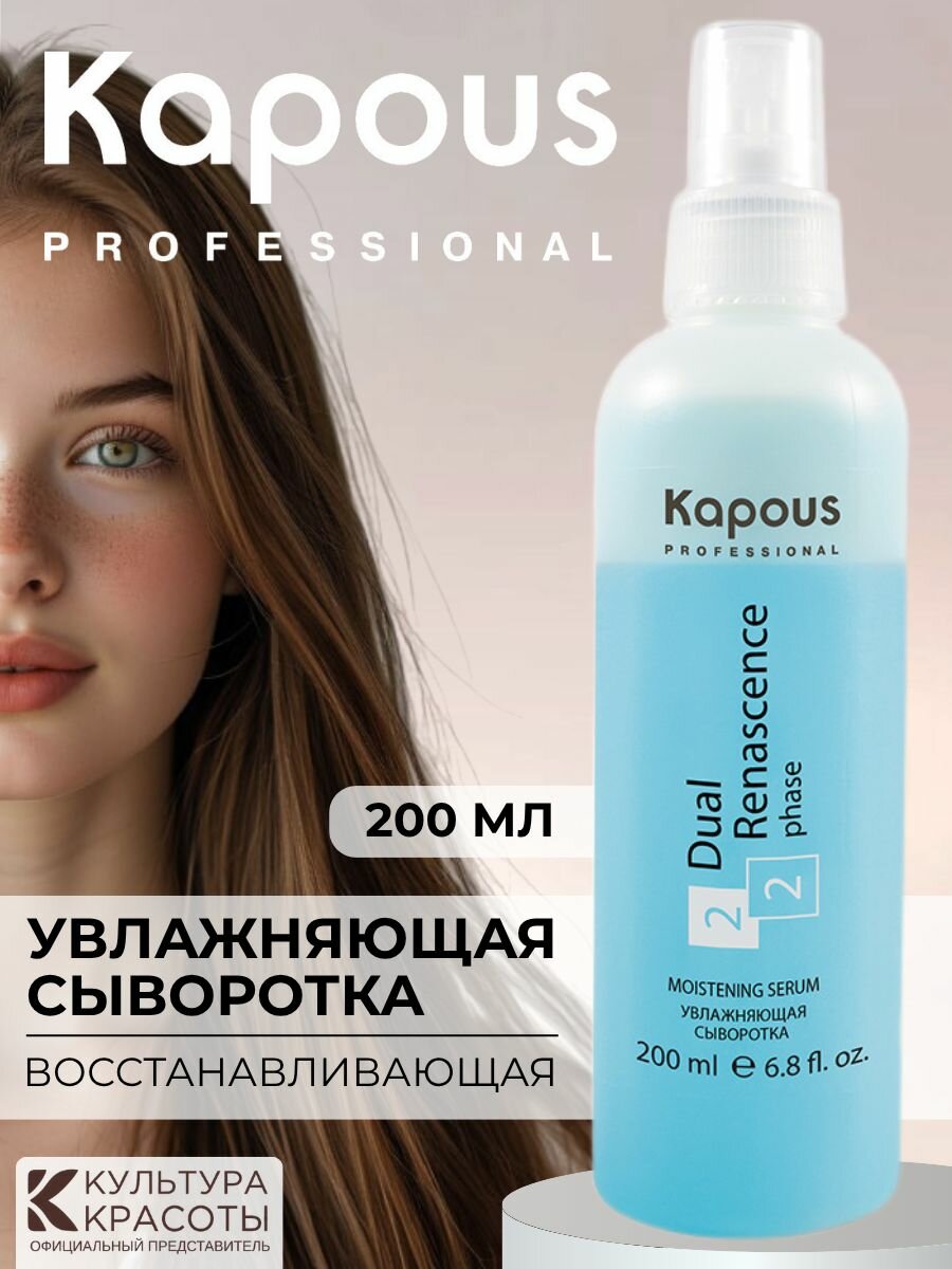 Kapous Professional Увлажняющая сыворотка Dual Renascence 2 phase 200мл. двухфазная увлажнение