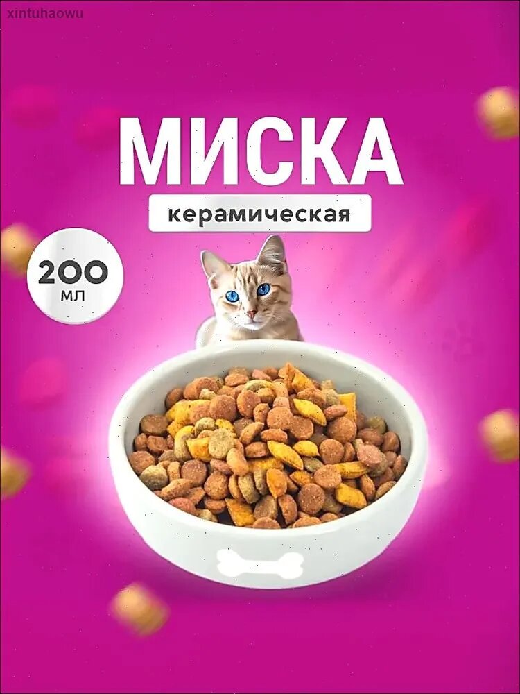 Миска керамическая 200мл для домашних животных арт. 9107 для кошек и собак