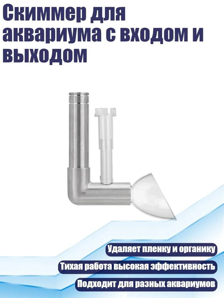 Скиммер для аквариума с входом и выходом, - Пленка для удаления масла wat