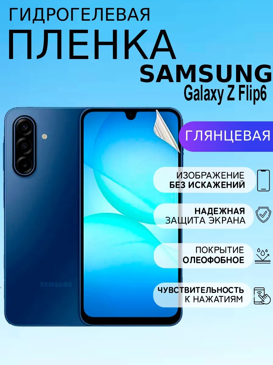 Глянцевая защитная пленка на Samsung Galaxy Z Flip6 , олеофобное покрытие, гидрогелевый