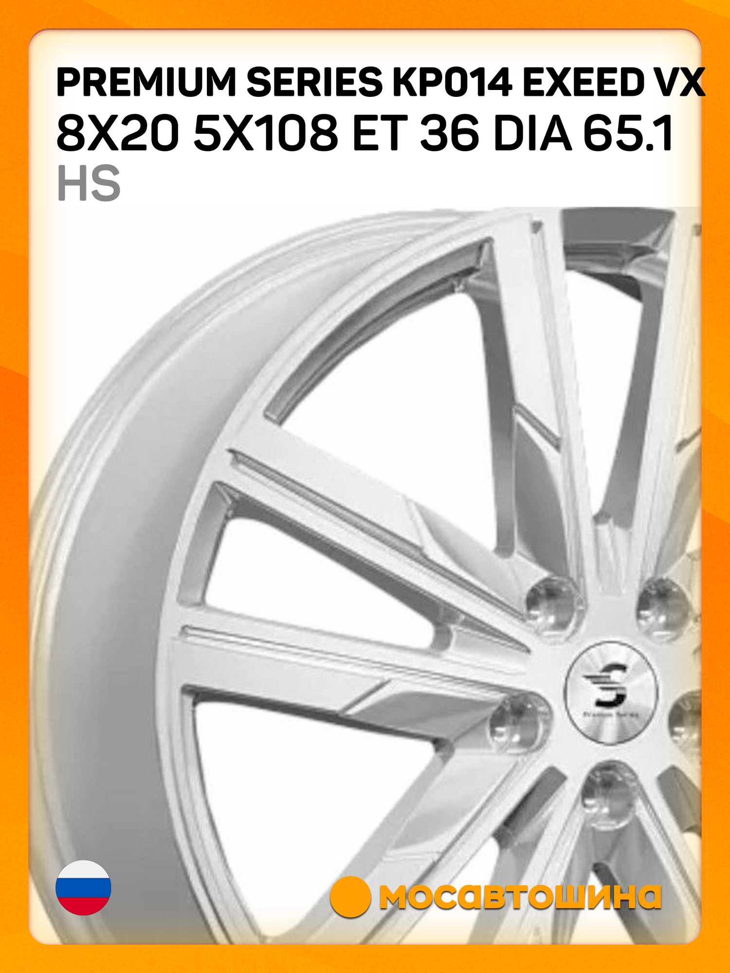 Автомобильные диски Premium Series КР014 EXEED VX 8x20 5x108 ET 36 Dia 65.1 HS