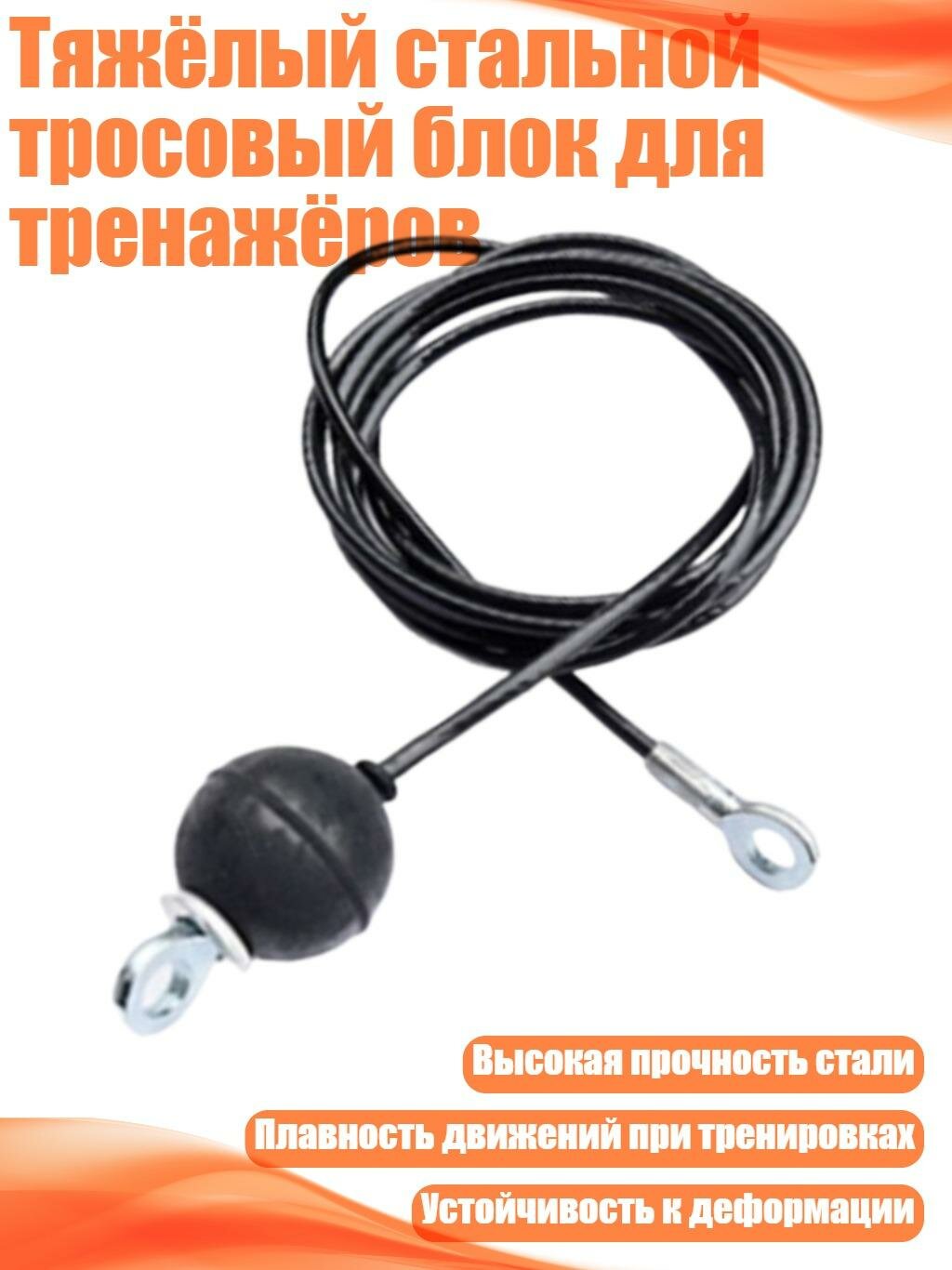 Тяжёлый стальной тросовый блок для тренажёров, 2.5 m - Фиксированный платеж