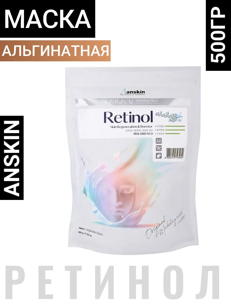 Маска для лица альгинатная профессиональная с ретинолом Корея