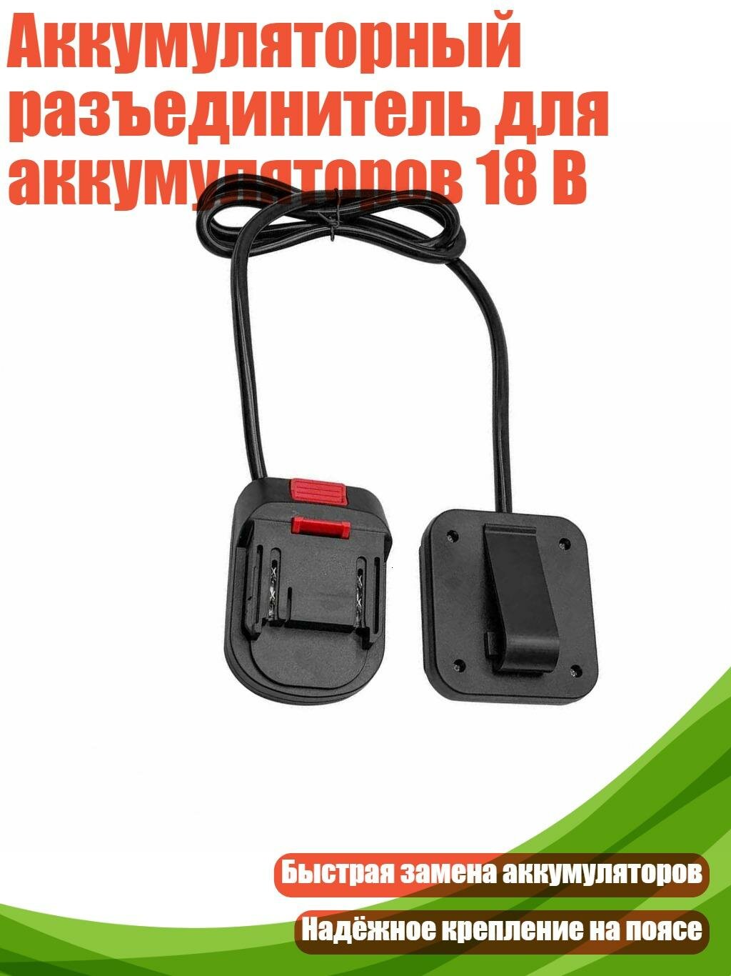 Аккумуляторный разъединитель для аккумуляторов 18 В