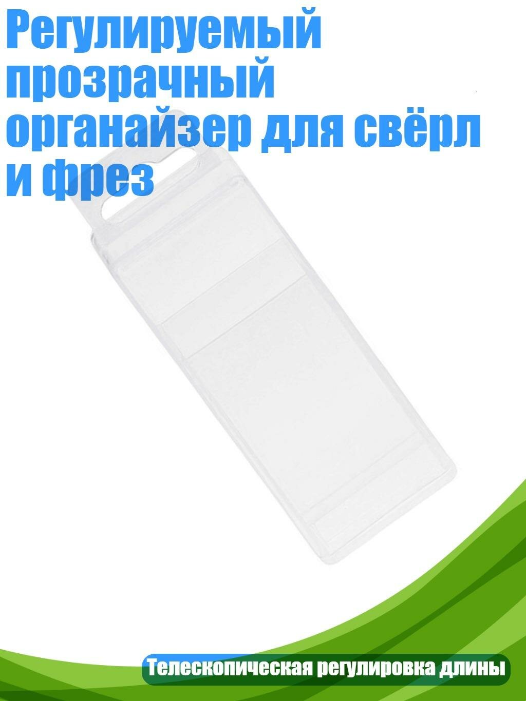 Регулируемый прозрачный органайзер для свёрл и фрез, 3