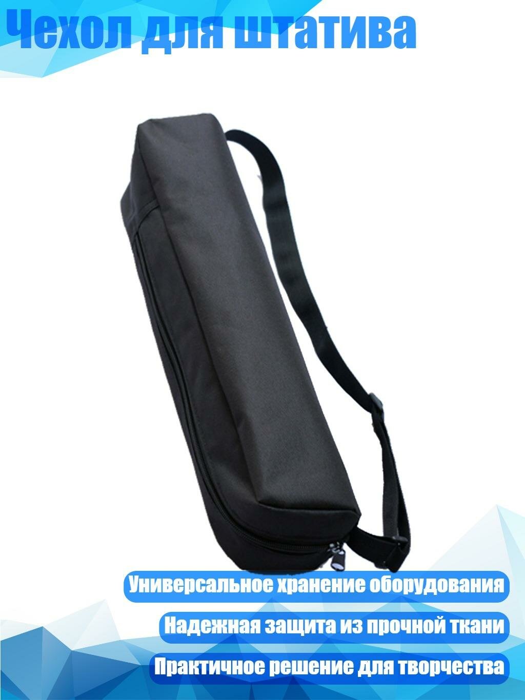 Чехол для штатива, 57cm