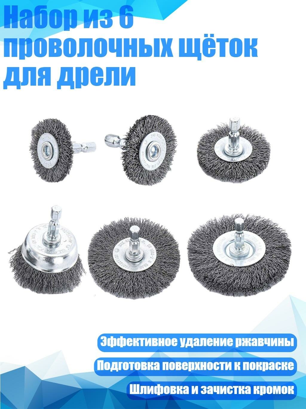 Набор из 6 проволочных щёток для дрели