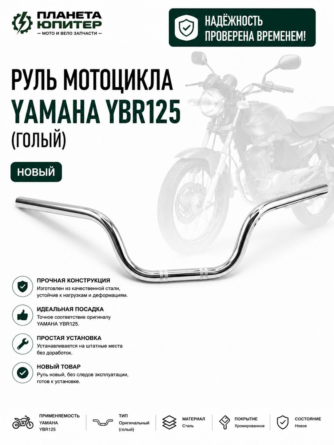 Руль мотоцикла YAMAHA YBR125 (голый)