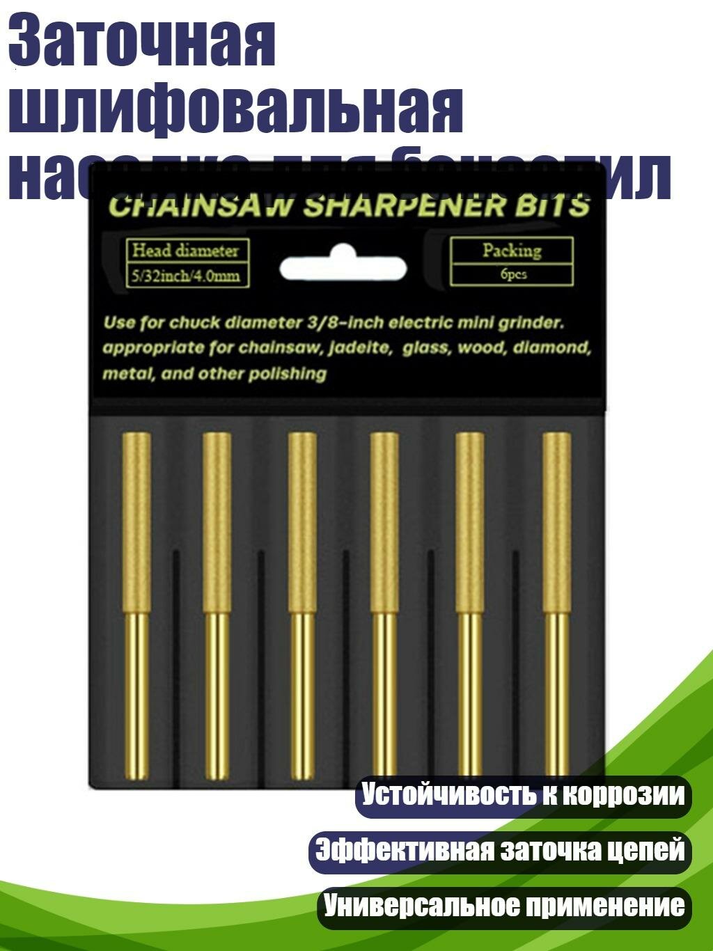 Заточная шлифовальная насадка для бензопил, 4mm