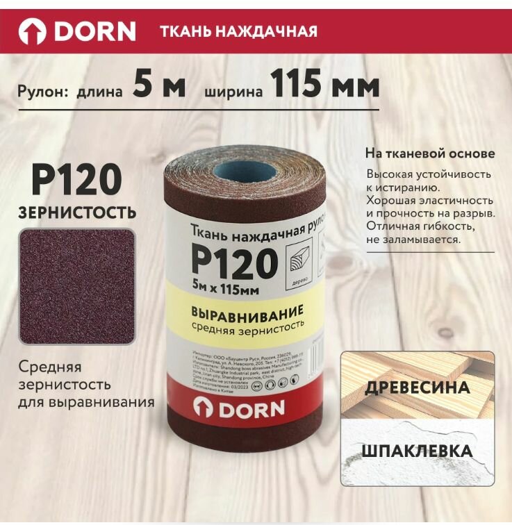Ткань наждачная DORN P120 рулон 115 мм x 5 м