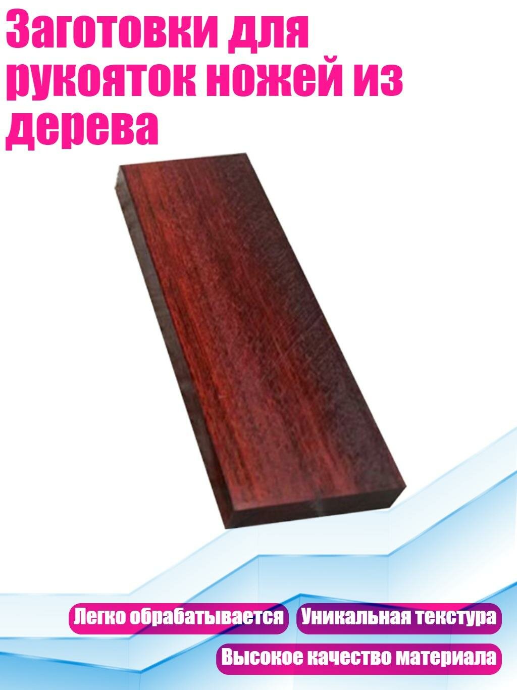 Заготовки для рукояток ножей из дерева, Птерокарпус из Рога носорога