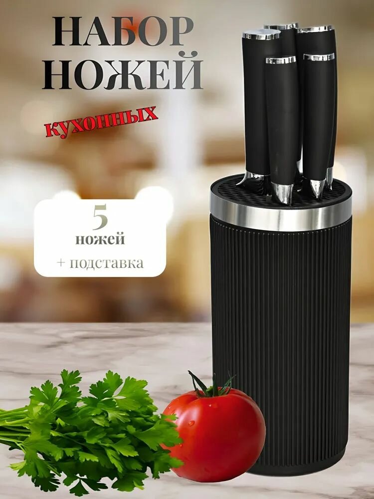 Набор кухонных ножей в подставке, черный