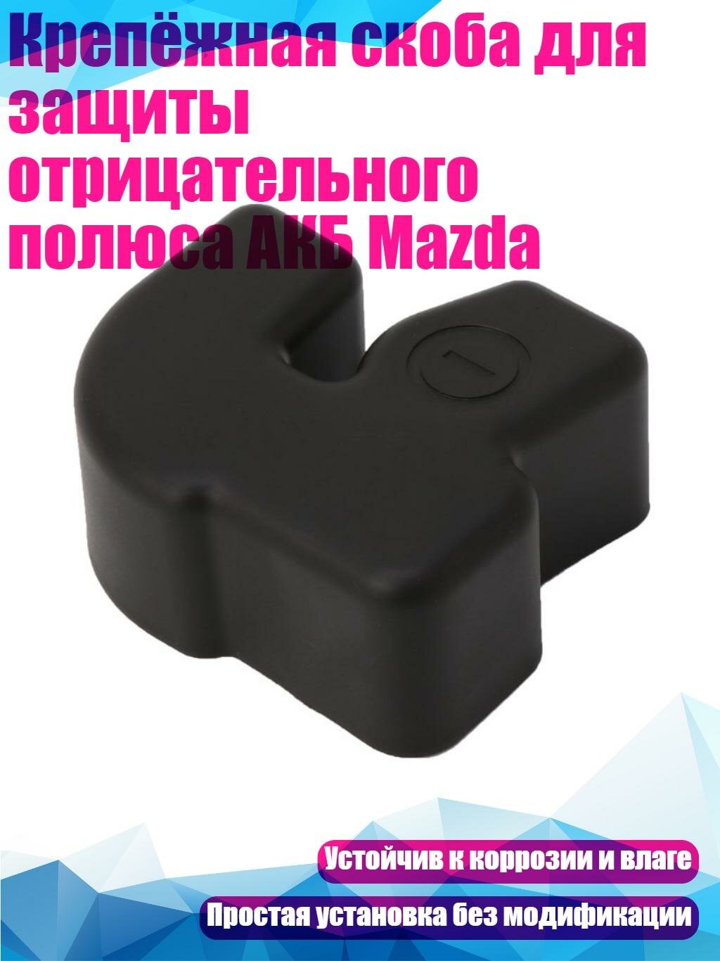 Крепёжная скоба для защиты отрицательного полюса АКБ Mazda, Черный