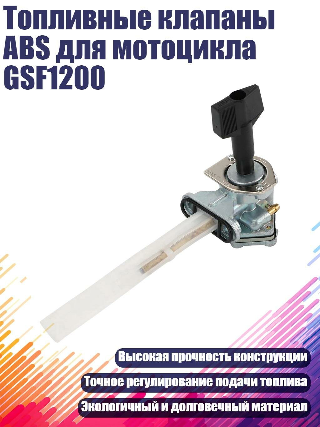 Топливные клапаны ABS для мотоцикла GSF1200