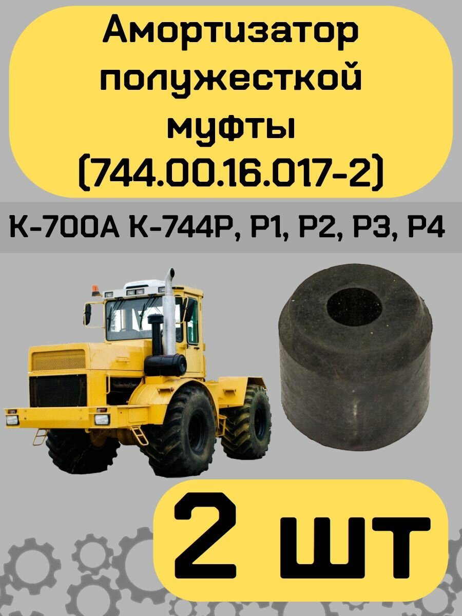 Амортизатор п/муфты (744.00.16.017-2) кировец