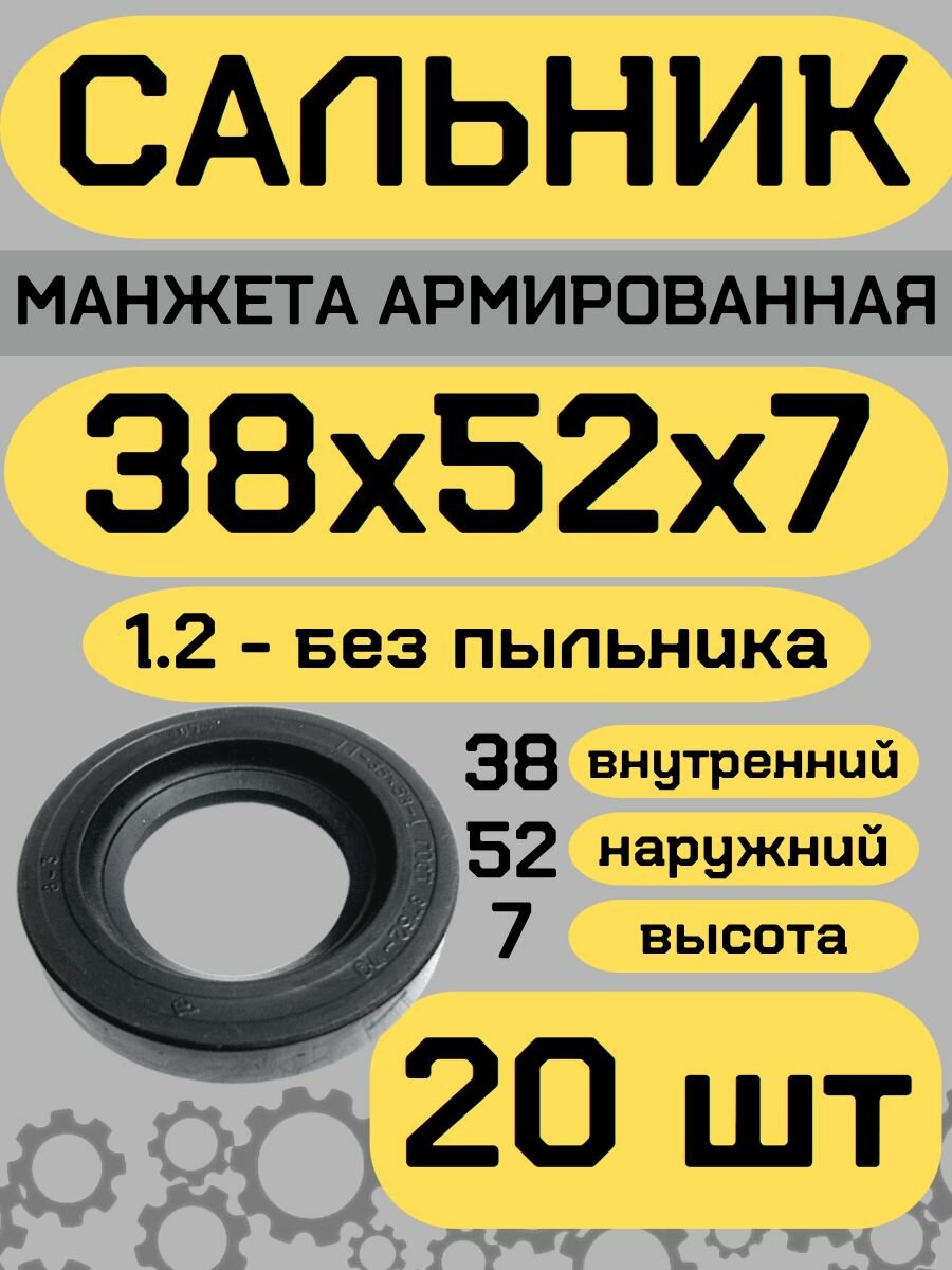 Сальник манжета армированная 38х52х7