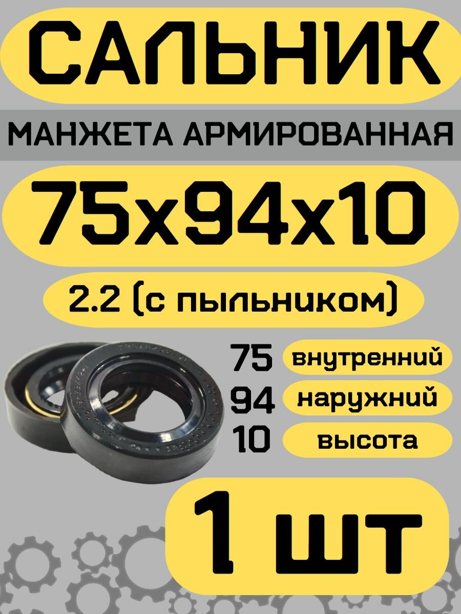 Сальник манжета армированная 75х94х10
