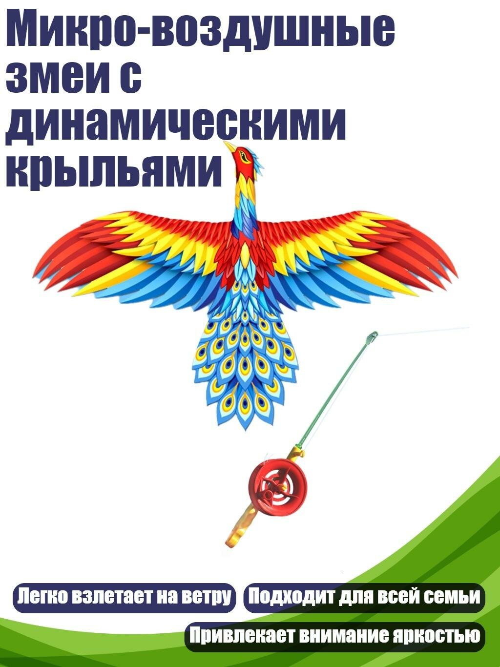 Микро-воздушные змеи с динамическими крыльями, 30 СМ Феникс