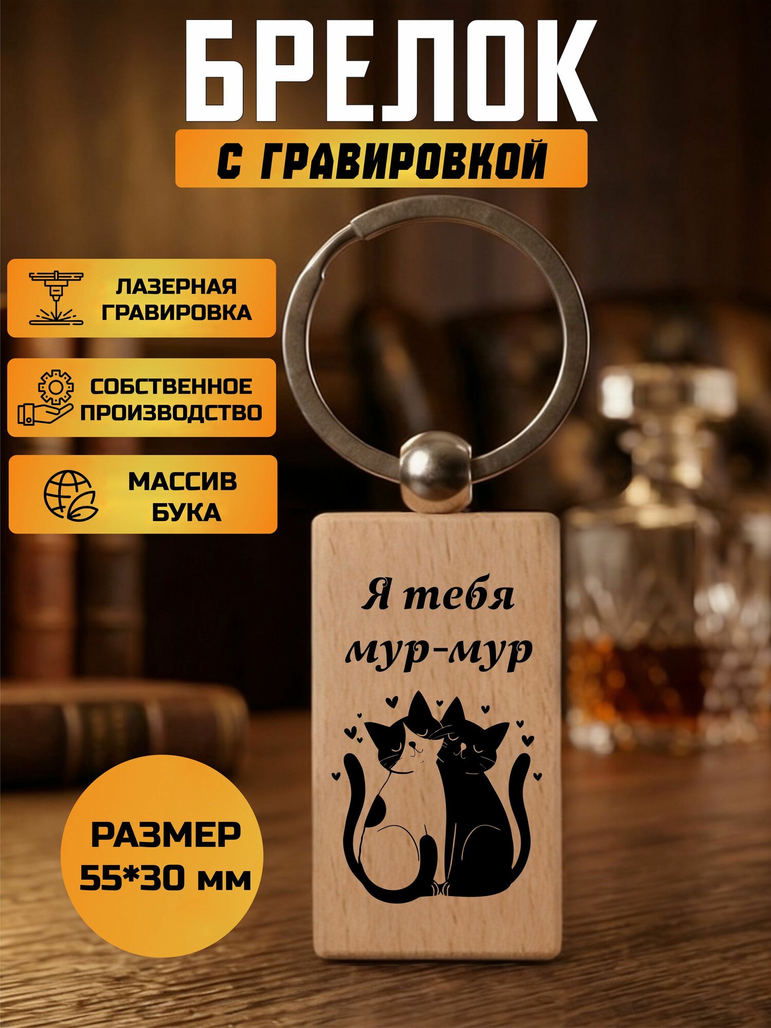 Брелок с гравировкой Я тебя мур- мур