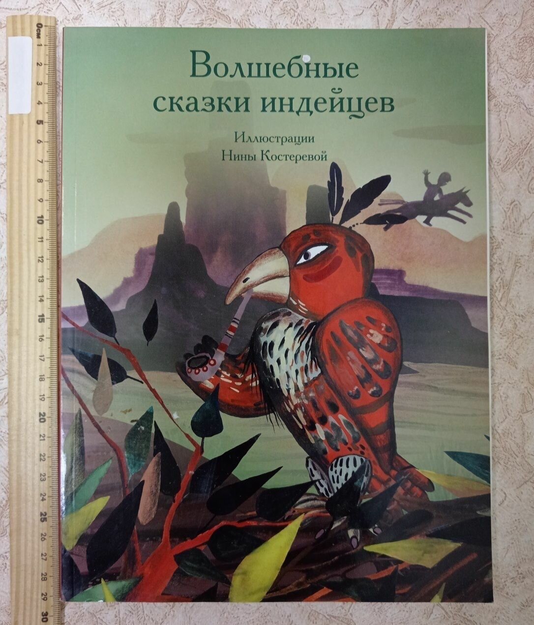 Волшебные сказки индейцев
