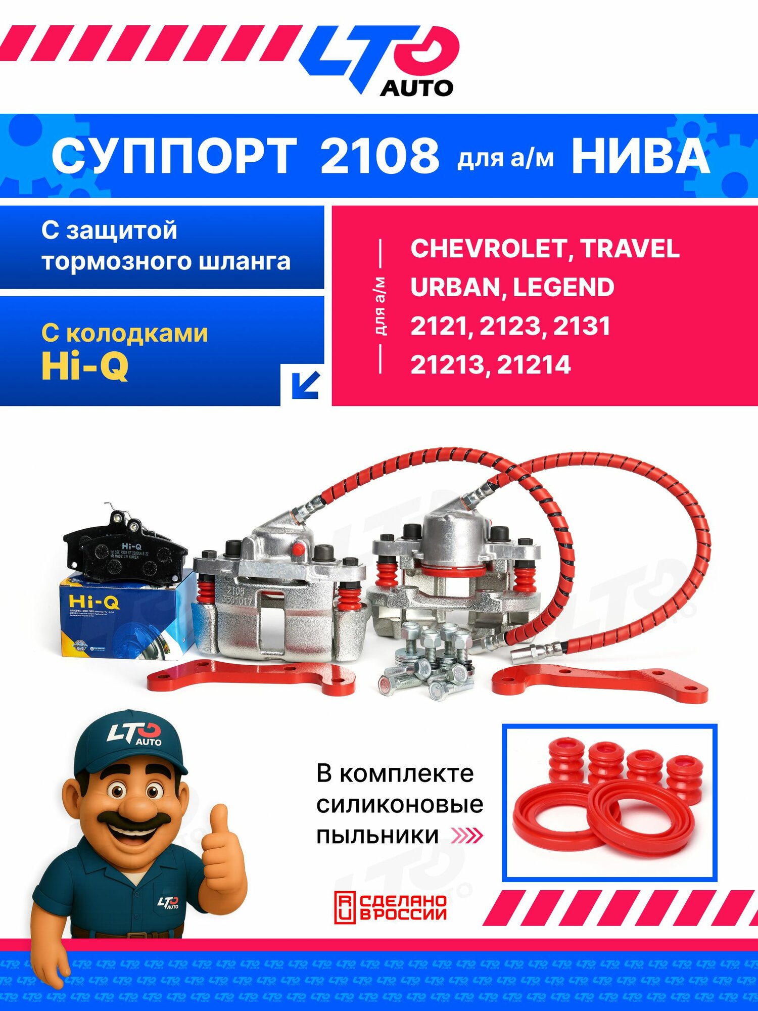 Суппорт 2108 на Ниву Шевроле, Тревел, 2123, 2121, 21214, Урбан, комплект с силиконовыми пыльниками, колодками HIQ и защитой тормозного шланга