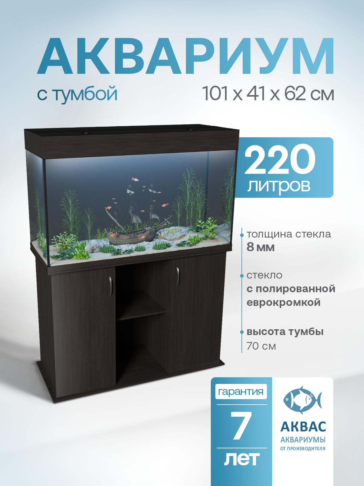Аквариум 220 литров с тумбой крышкой и освещением (101х41х62см) для рыбок