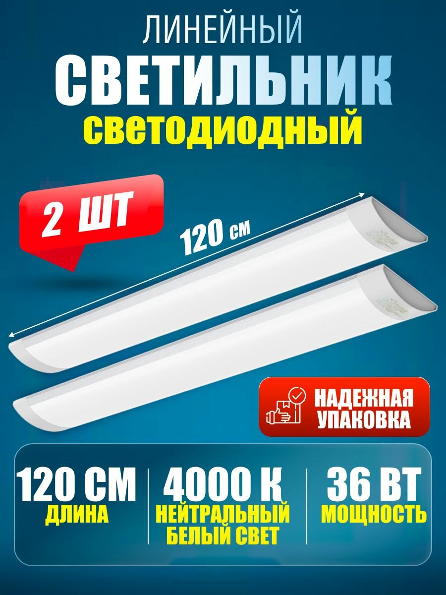 Светильник потолочный светодиодный линейный настенный 120 см 36 Вт 4000 K 2 шт.