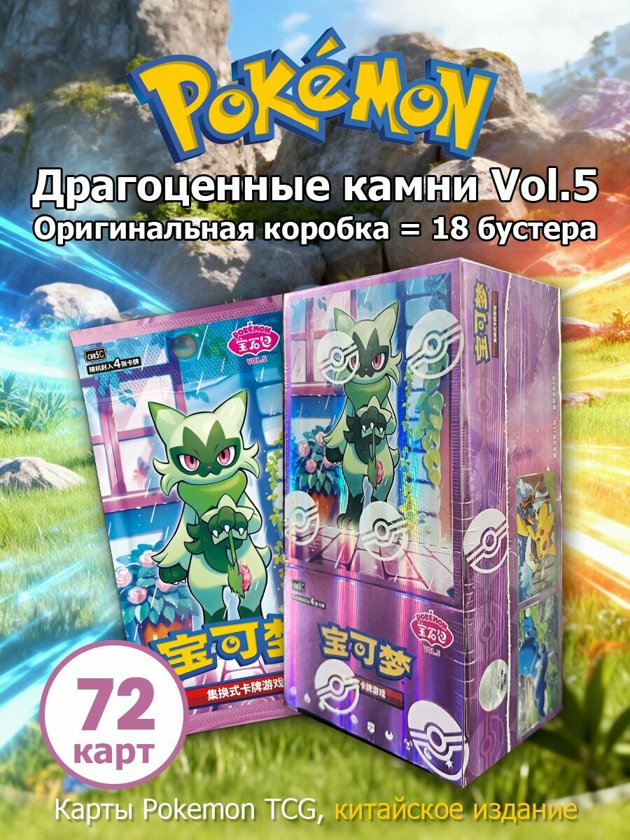 Pokemon: Оригинальная запаянная коробка 18 бустера 72 шт карточки, Драгоценные камни Первая серия Scarlet & Violet Horizons Gem Packs Vol.5 cbb5C(Китайская версия)