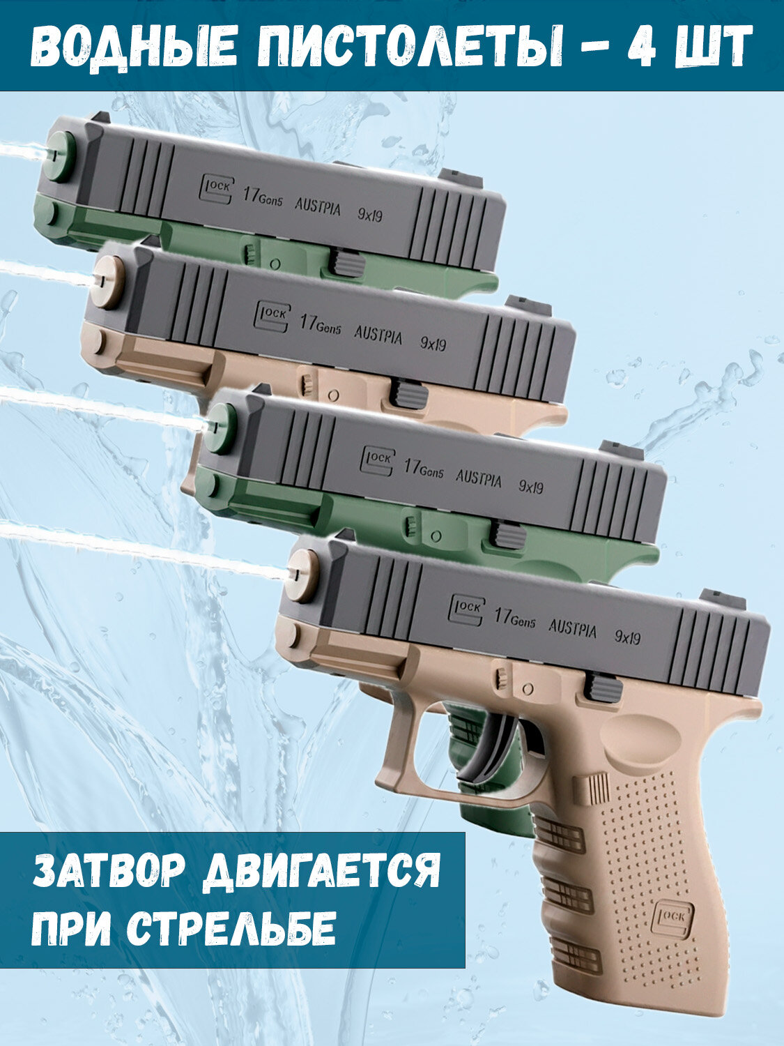Набор водных пистолетов - 4 штуки, пластик, зеленый, бежевый