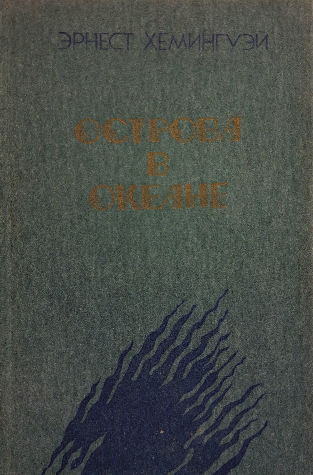 Острова в океане. Хемингуэй Эрнест. Маариф. 1986. Твердый переплет. 424 стр