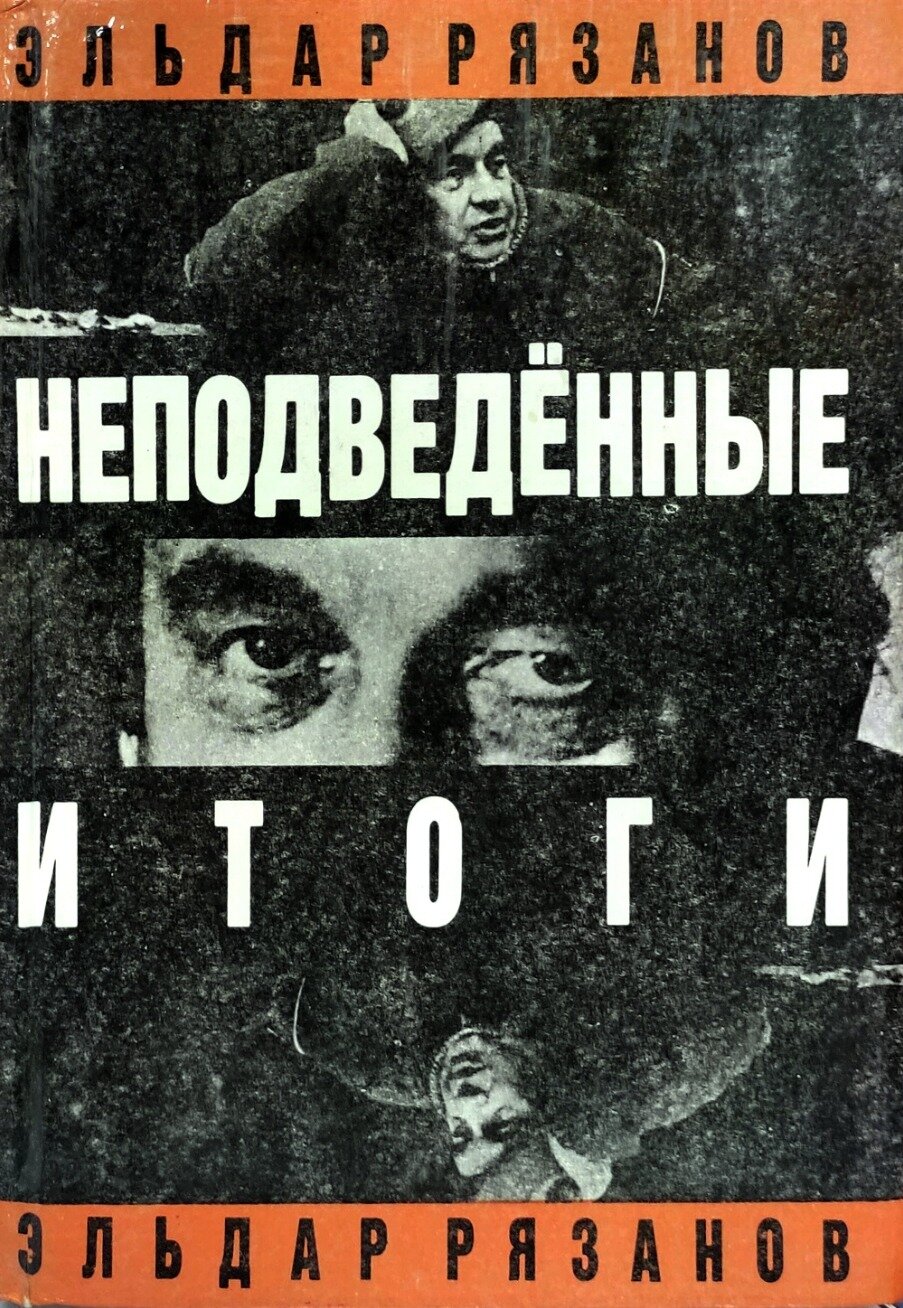 Неподведенные итоги. Рязанов Эльдар Александрович. 1991. Твёрдый переплёт. 386 стр