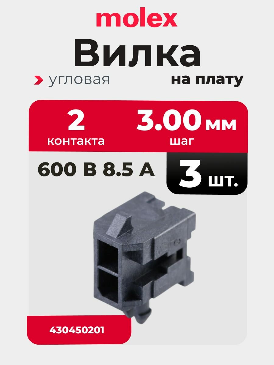 MOLEX Разъем на печатную плату вилка (3 шт.) 2 контакта, шаг 3.00 мм, 430450201