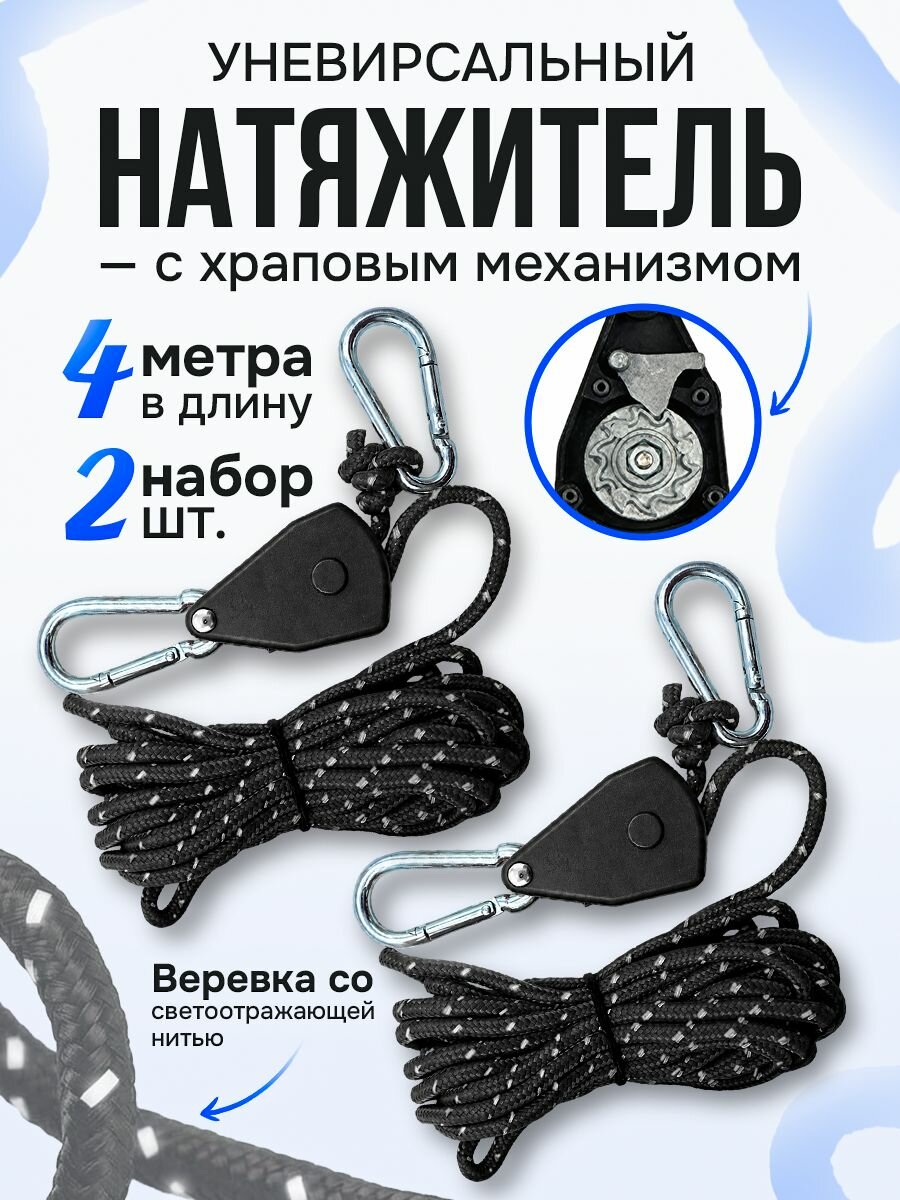 Натяжитель веревки для палатки, шатра с храповым механизмом и карабином, 4м, 2 шт, Черный
