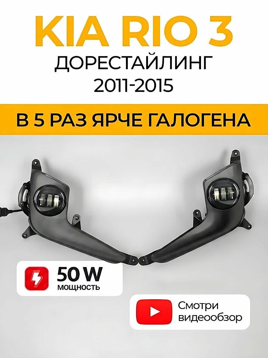 Противотуманные фары KIA Rio 3 дорестайлинг (2011-2015) 50Вт