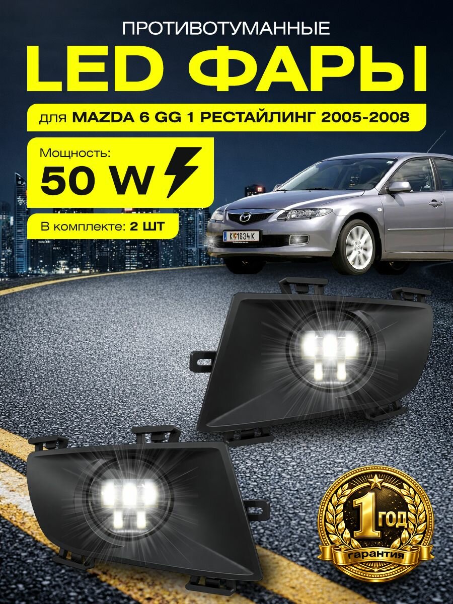 Линзованные светодиодные противотуманные фары LED ПТФ ПТФ Mazda 6 GG 1 рестайлинг 2005-2008 седан, 50Вт, набор 2 шт.