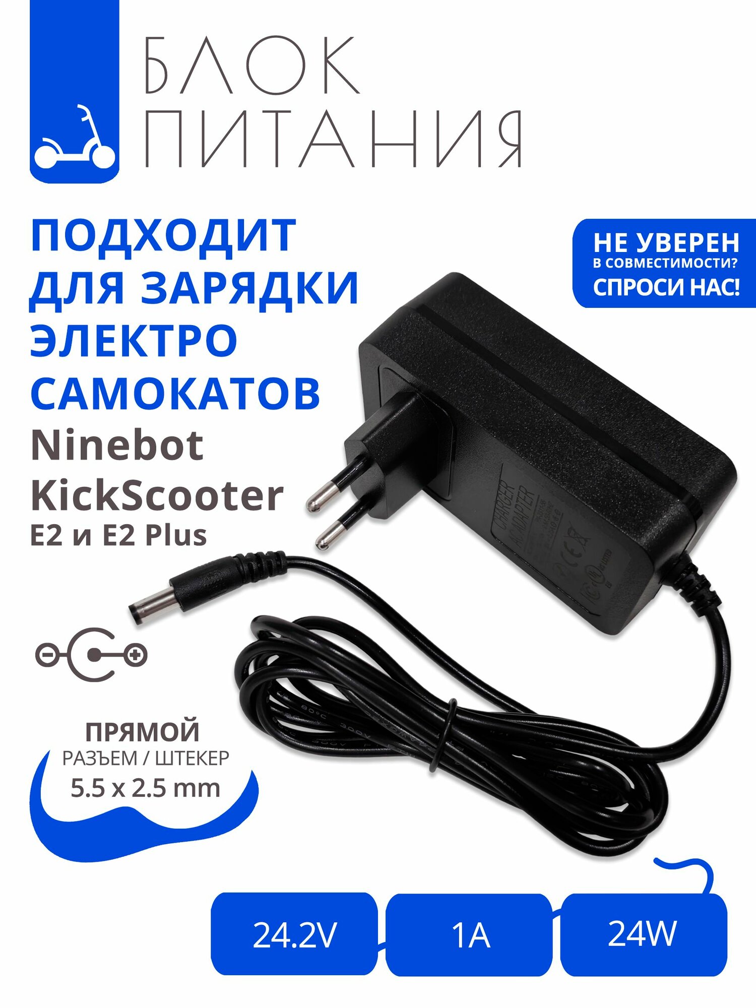Зарядка (адаптер) 24.2V - 1A для электросамокатов Ninebot KickScooter E2 и E2 Plus с разъемом 5.5x2.5