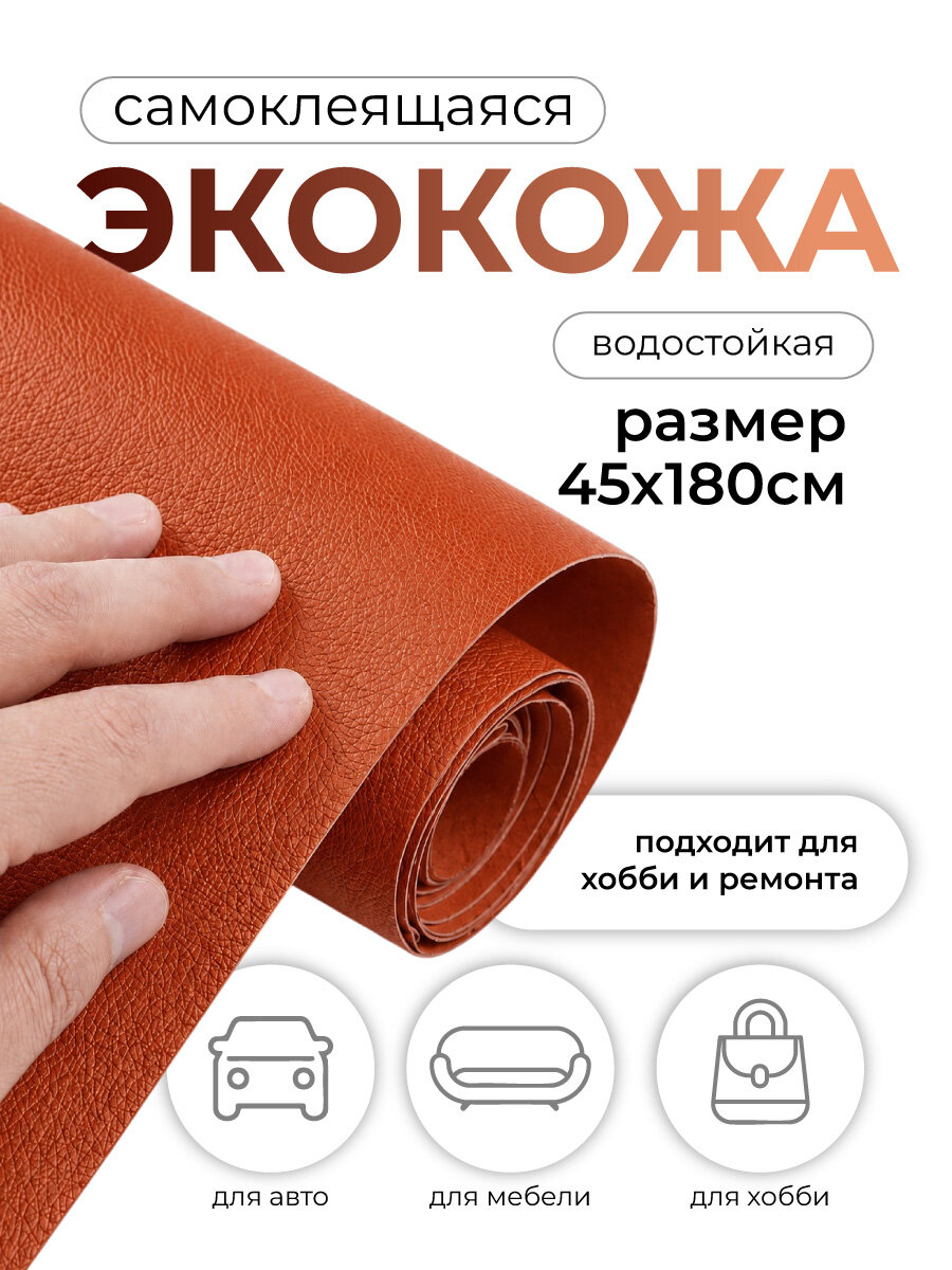Экокожа самоклеящаяся, водостойкая, размер 45 х 180 см, цвет терракотовый