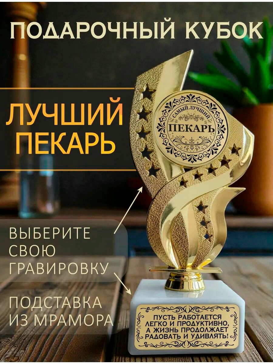 Лучший пекарь кубок подарочный