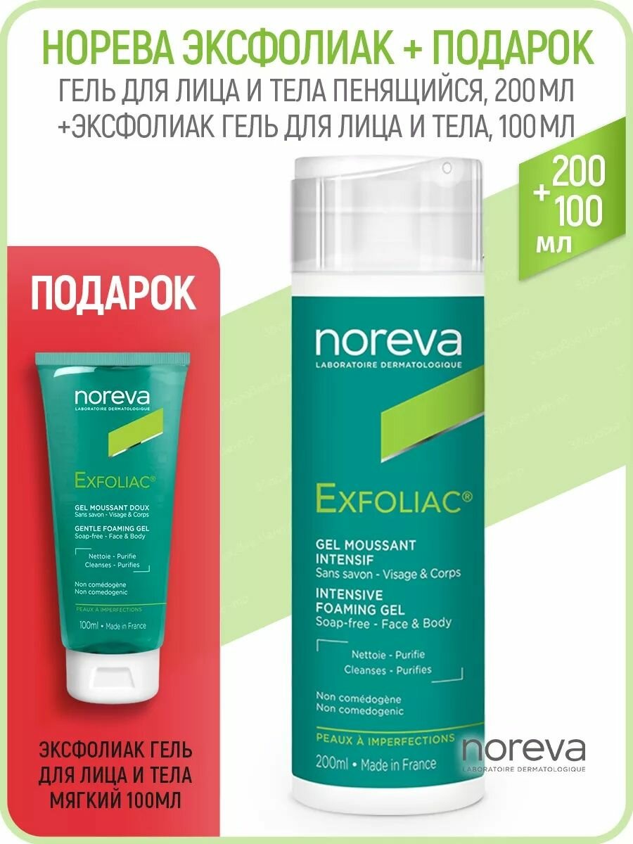 Noreva Exfoliac AHA Гель Интенсивный, Пенящийся для жирной и проблемной кожи 200 мл (Норева Эксфолиак гель от прыщей)