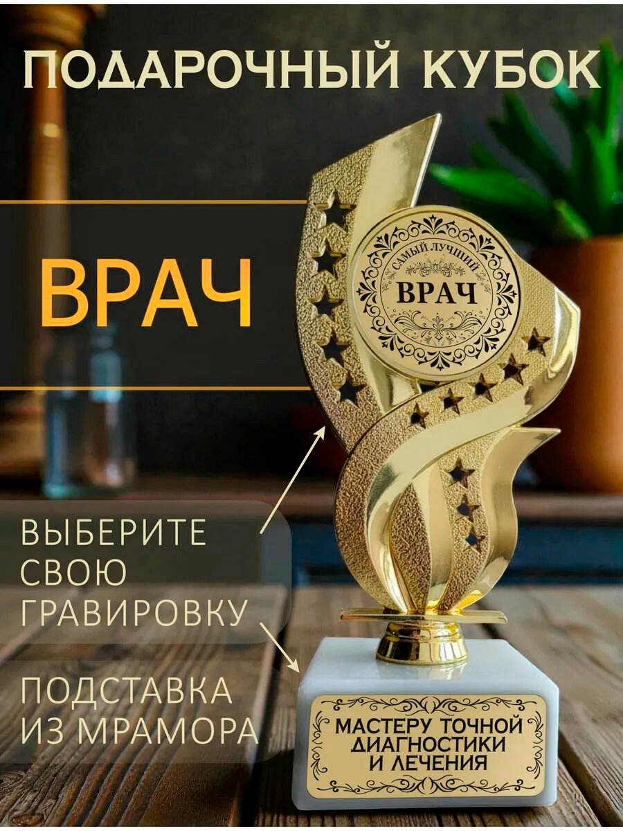 Лучший врач кубок подарочный