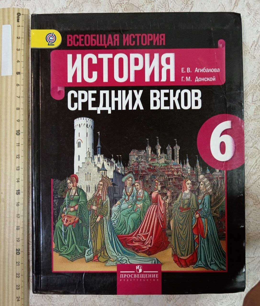 Всеобщая история. История Средних веков. 6 класс. Учебник
