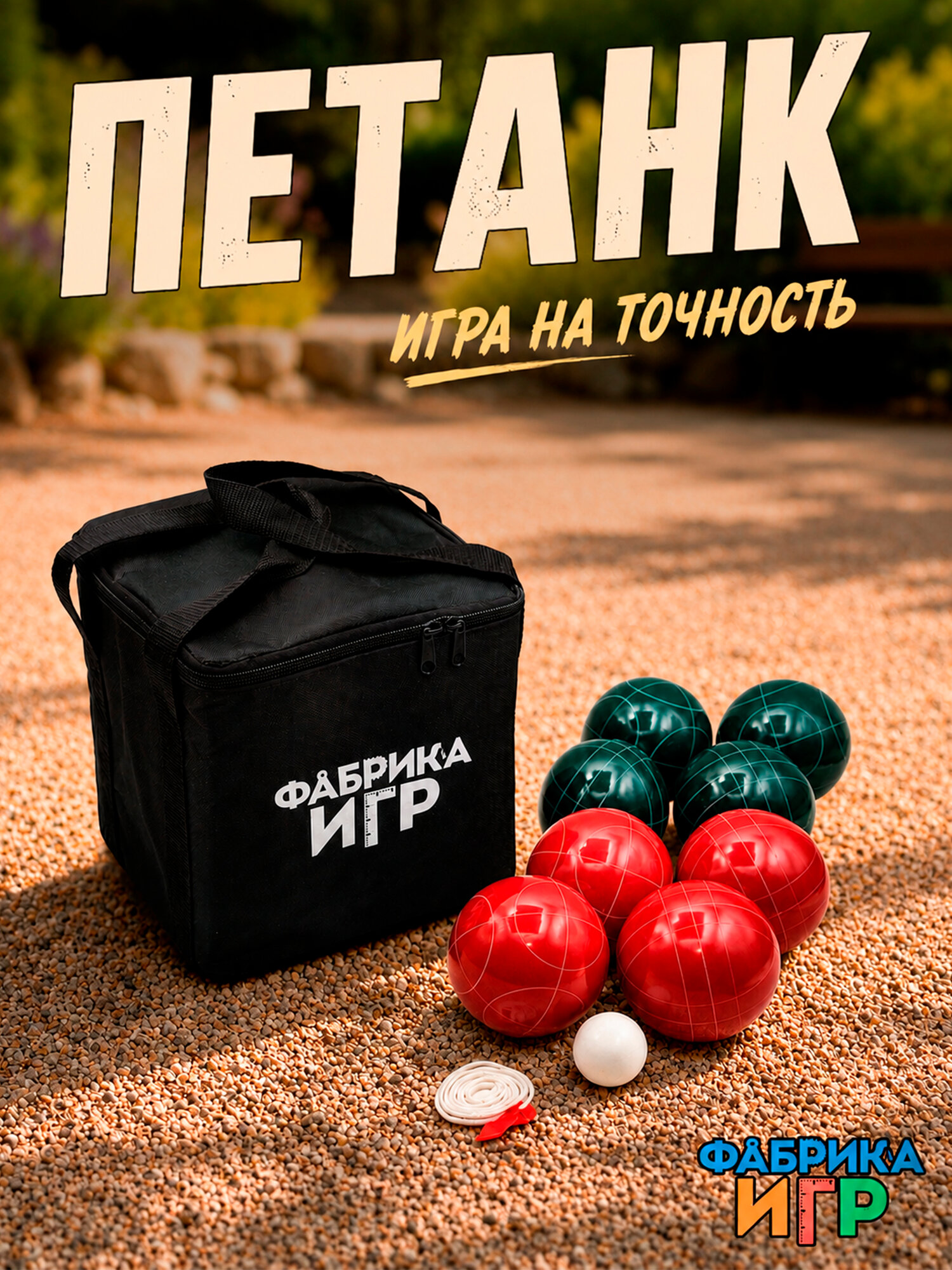 Петанк из смолы Фабрика Игр спортивная игра для улицы Бочча, 8 шаров 90 мм, глянцевые, красные, зеленые, в сумке