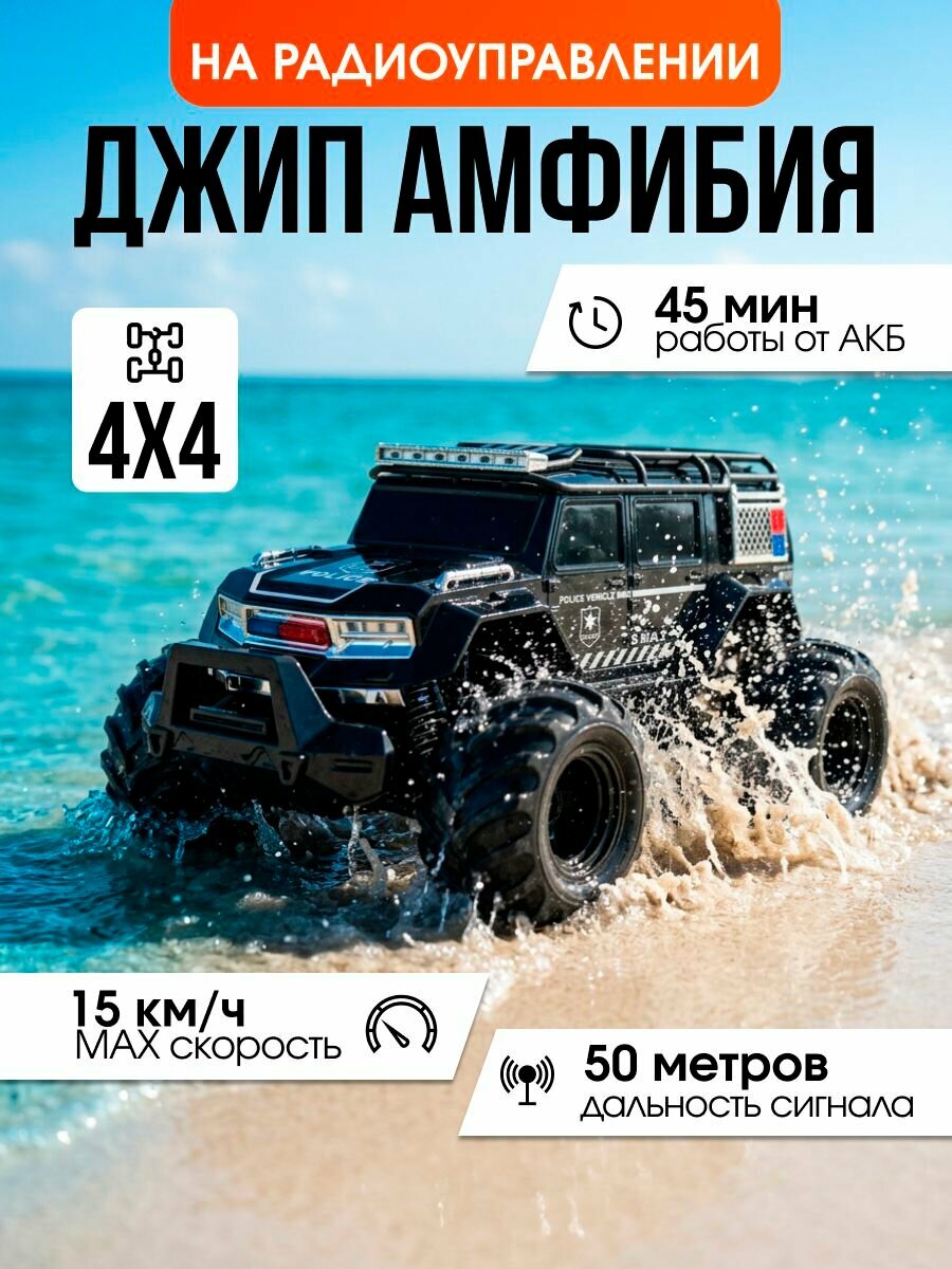 Машинка на пульте управления амфибия, радиоуправляемая игрушка полицейский джип